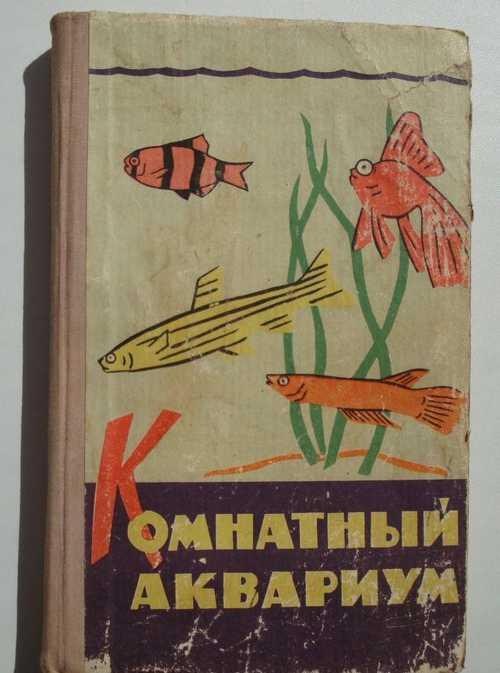 Книга- Комнатный аквариум