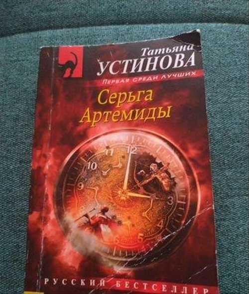 Книга Устинова Серьга Артемиды