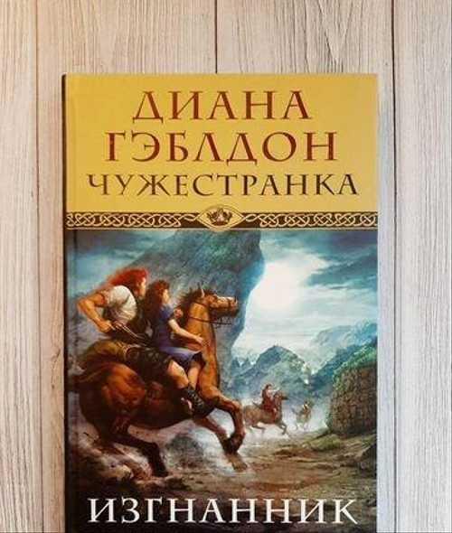 Графический роман "Чужестранка. Изгнанник"