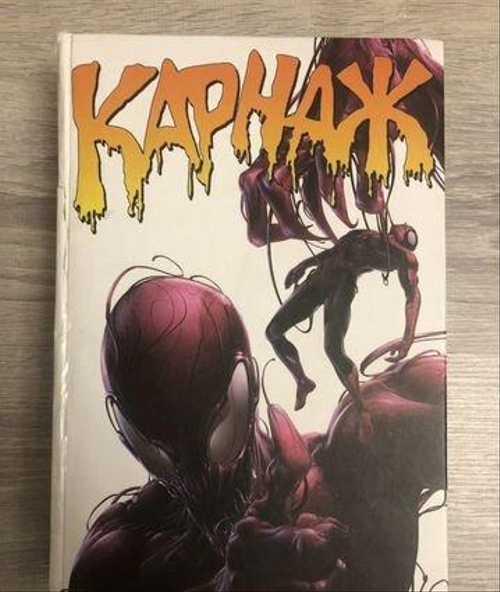 Комикс «Marvel. Карнаж. Полное издание»