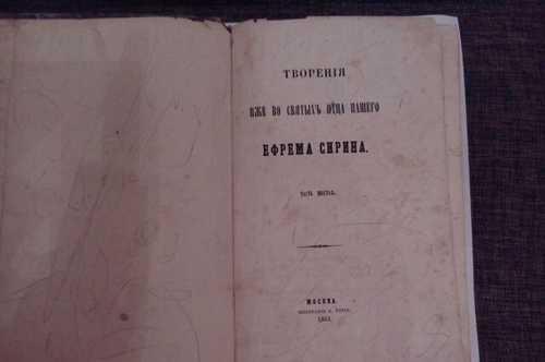 Церковная книга Творения Ефрема Сирина 1861 Готье