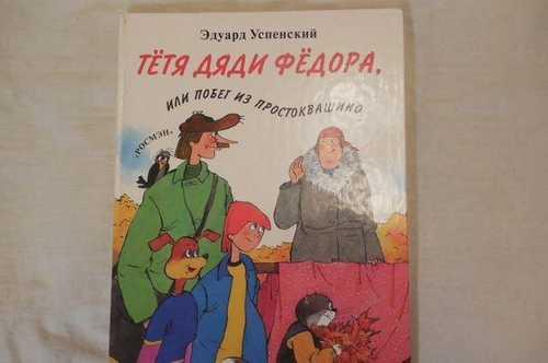 Книга. Эдуард Успенский. Тётя дяди Фёдора