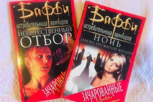 Книги Баффи комплект