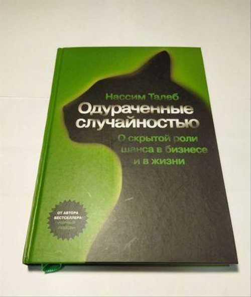 Одураченные случайностью. Н. Талеб