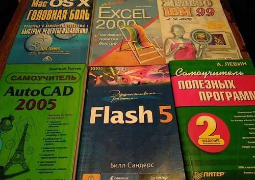 Учебники Flash, CorelDraw, AutoCad, Excel, MacOS