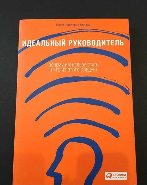 Идеальный руководитель Ицхак Адизес. Идеальный руководитель книга. Адизес книги список. Идеальный руководитель. Почему им нельзя стать и что из этого следует.