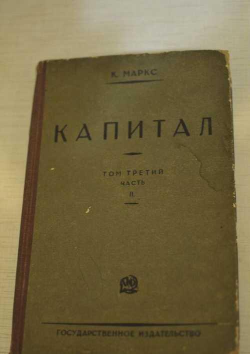 Продам капитал. Карл Маркс капитал 3 том 1953 год. Капитал. Том второй Карл Маркс книга. Карл Маркс капитал 1929 года. Карл Маркс капитал 1950 г.