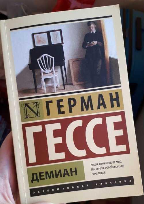 Герман Гессе "Демиан"
