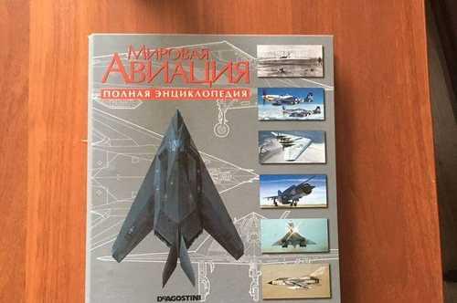 Полная энциклопедия мировой авиации
