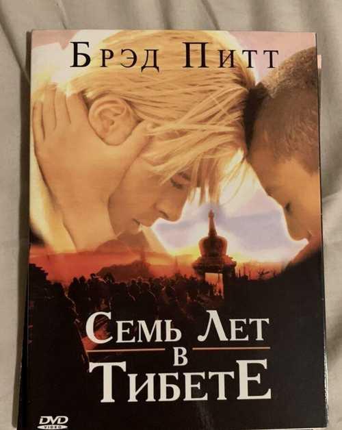 DVD семь лет в Тибете
