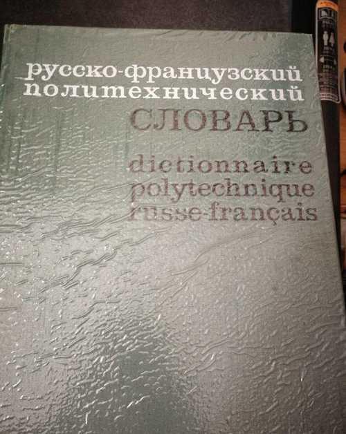 Русско-французский политехнический словарь 1974 г