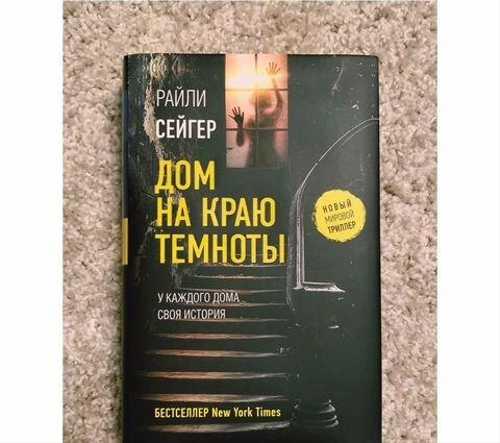 Райли Сейгер «Дом на краю темноты»