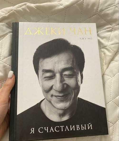 Книга Джеки Чан «Я счастливый»