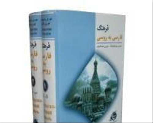 Рубинчик Персидско-русский словарь в 2 томах