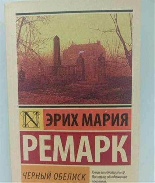 Книга ремарк черный обелиск