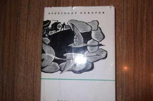 А. Неверов "Гуси-лебеди" 1973 г. изд