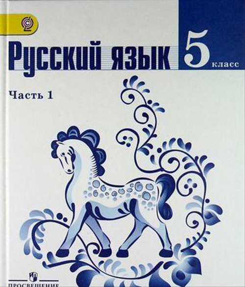 Русский язык 5 класс 2