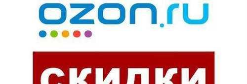 Новые скидки озон ozon