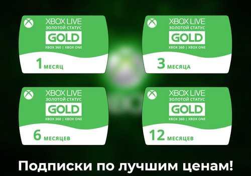 Подписка Xbox Live Gold 1 месяц, 6, 12 месяцев