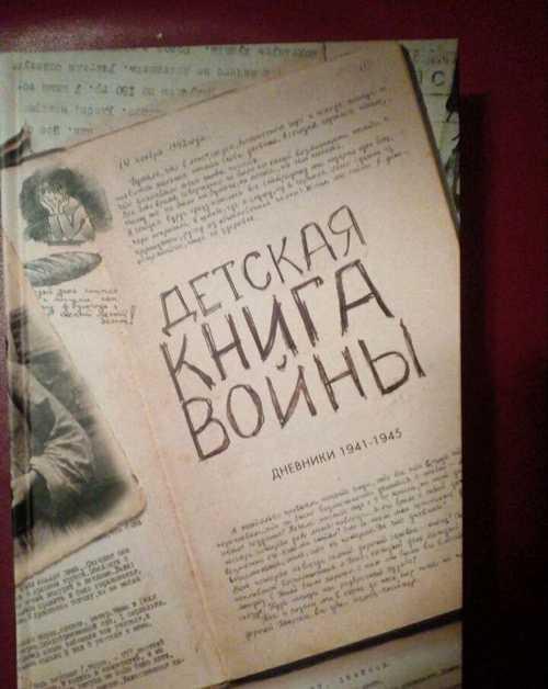 Детская книга войны