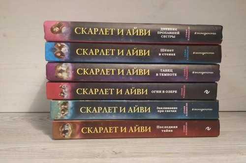 Серия книг Скарлет и Айви автор Софи Клеверли