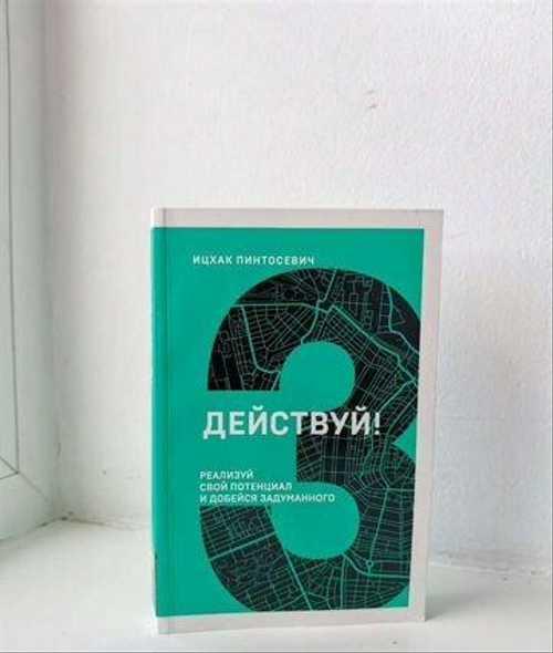 Книга действуй