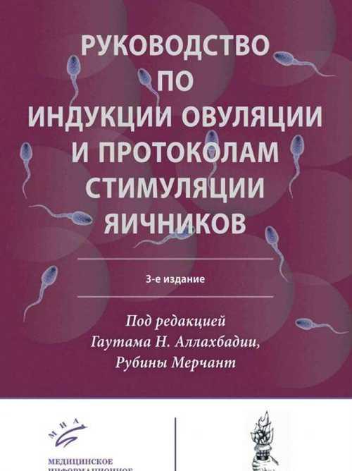 Н. Аллахбадия "Руководство по индукции овуляции