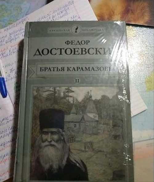 Братья карамазовы 2 книга. Братья Карамазовы книга.