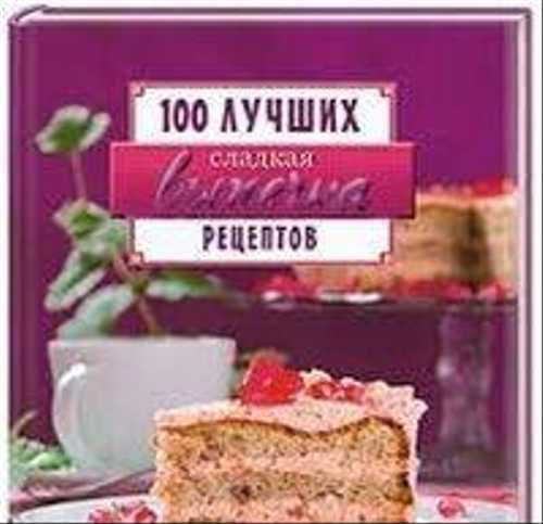 Сладкая выпечка. 100 лучших рецептов