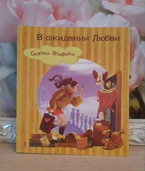 Книга Сказки Эльфики