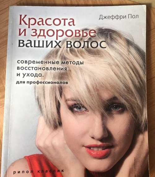 Книга «Красота и здоровье ваших волос»