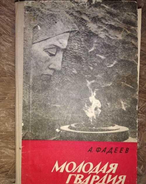 А.Фадеев."Молодая гвардия"