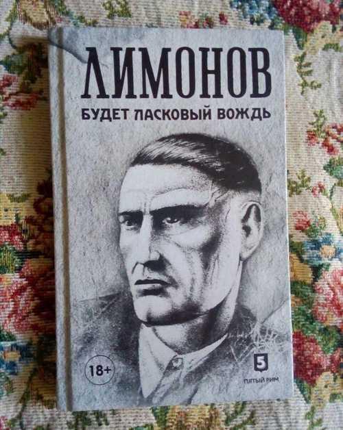 Эдуард Лимонов "Будет ласковый вождь" с автографом