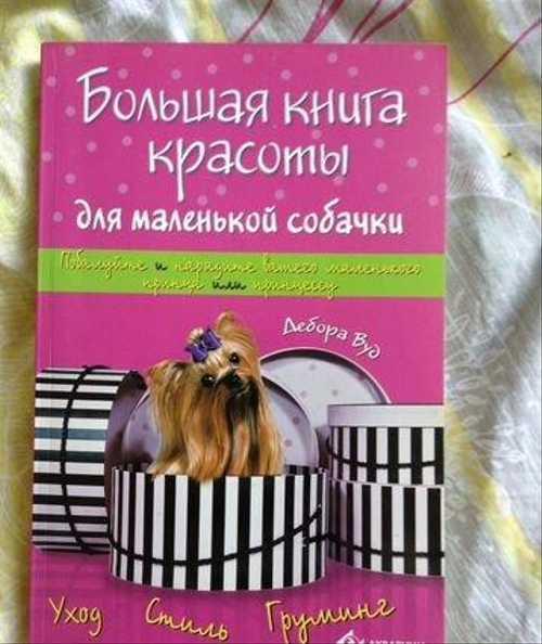 Большая книга красоты для маленькой собачки