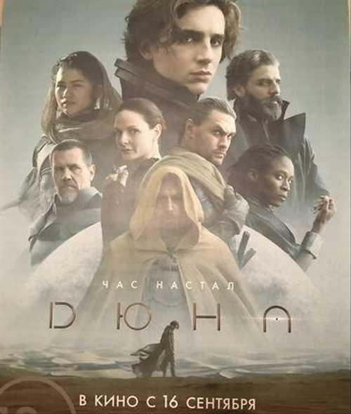 Постер фильма Дюна/Dune 2021(огромный)