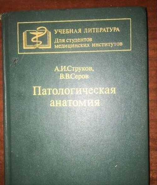 Учебник по патанатомии. Патологическая анатомия учебник Струков. Книга патанатомии. Учебники по патологической анатомии аб.