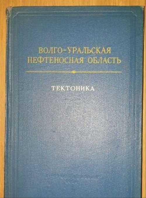 Волго-Уральская нефтеносная область.Тектоника. 195