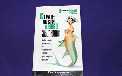 Книга Харрисона "Странности нашей эволюции"