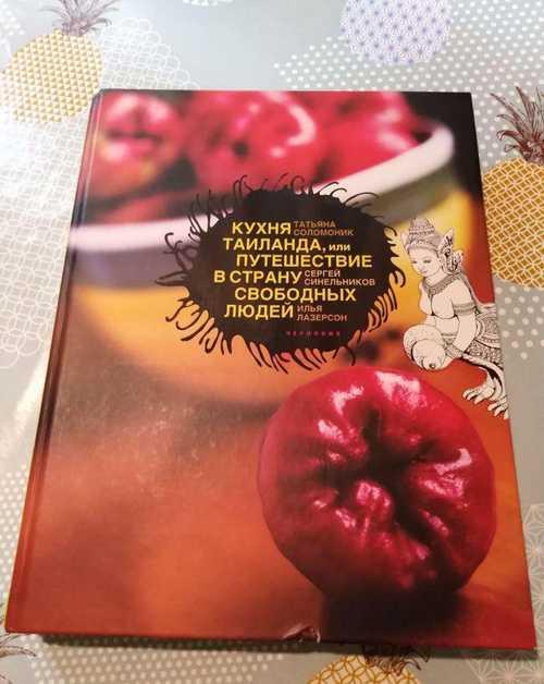 Кухня Таиланда, или путешествие в страну свободных