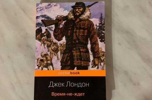 Книга время не ждет джек лондон