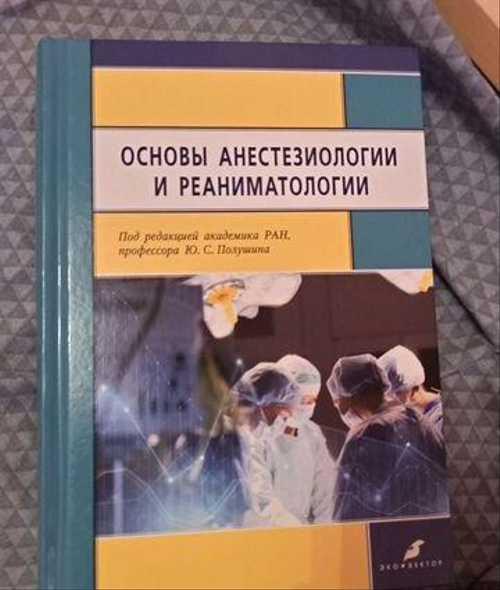Анестезиология учебник