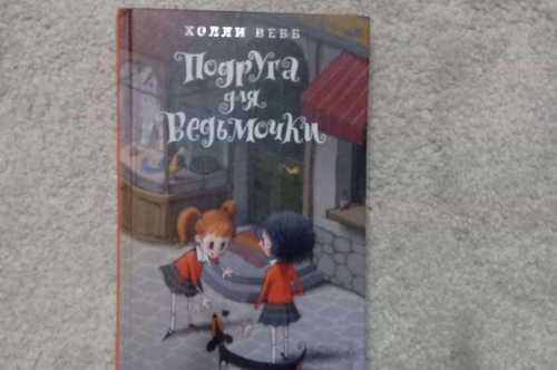 Книга. Подруга для ведьмочки