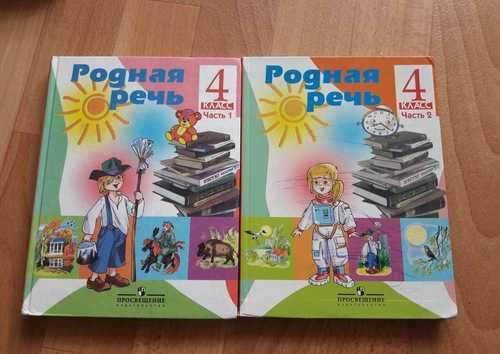 Родная речь 1 и 2 части, 4 класс