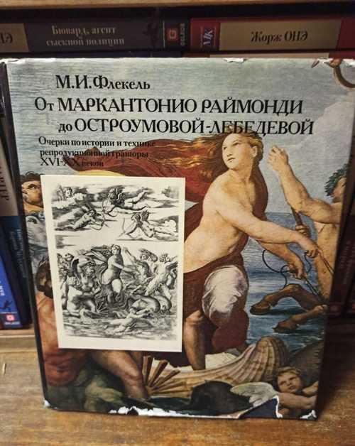 От Маркантонио Раймонди до Остроумовой-Лебедевой