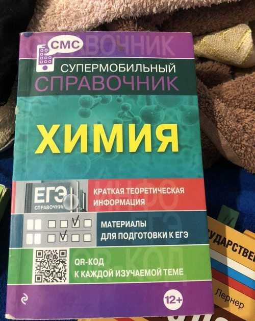 Справочник по химии