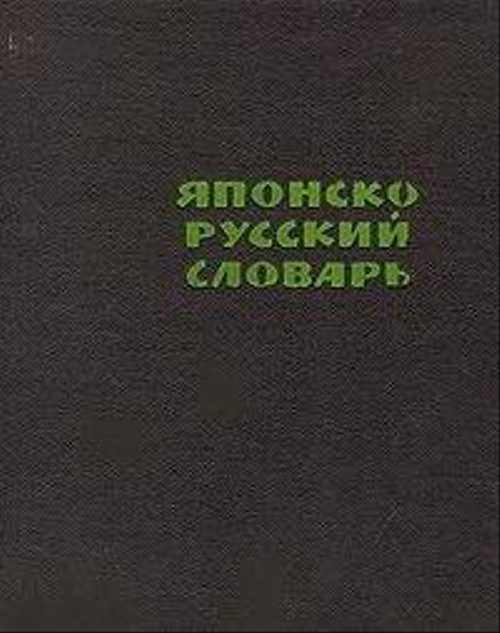 Японский язык. Словари, учебники, учебные пособия