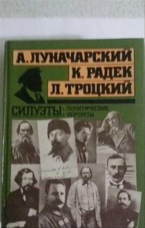 Силуэты политические портреты. Луначарский А. и др