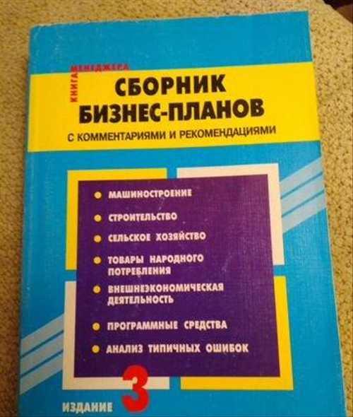 Сборник бизнес планов с комментариями и рекомендациями