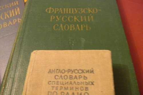 Специальные словари. Англо-русский словарь 1968 года.