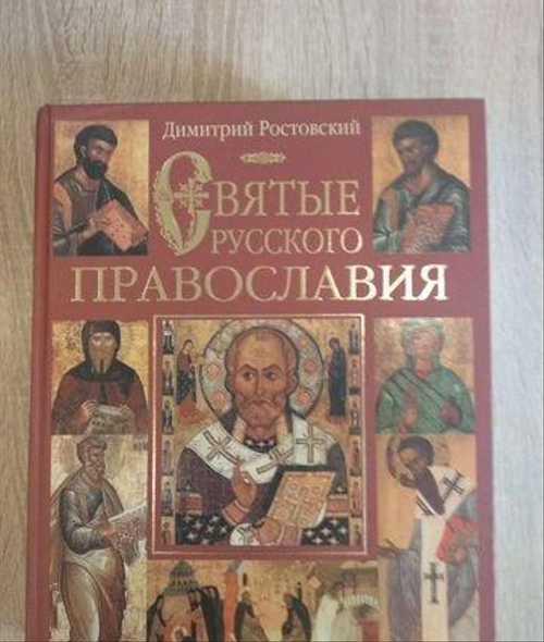 Книга "Святые русского православия"